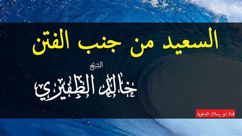 السعيد من جنب الفتن الشيخ خالد بن ضحوي الظفيري Youtube