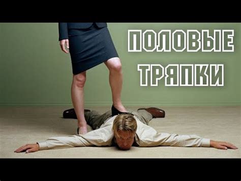 Половые тряпки - YouTube