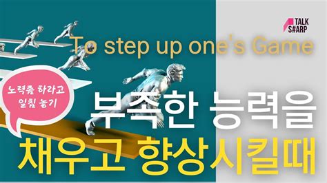 무언가 부족할 때 우리가 흔히 말하는 역량 강화 자기 개발등과 관련된 필수 표현 영어 할 때 꼭 알아야 하는 표현 Youtube