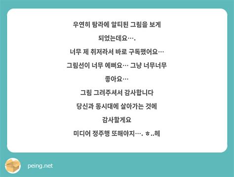 우연히 탐라에 알티된 그림을 보게 되었는데요 너무 제 취저라서 바로 구독했어요 그림선이 너무 Peing 質問箱