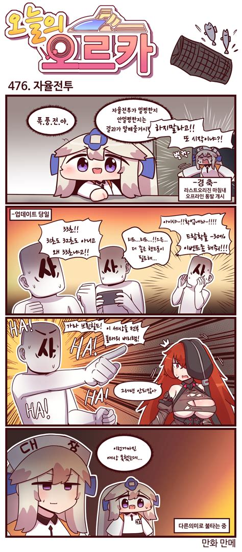 라스트오리진 오늘의 오르카 476 ~ 478화 뉴리넷