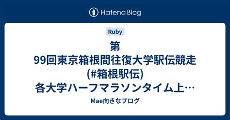 第99回東京箱根間往復大学駅伝競走 箱根駅伝 各大学ハーフマラソンタイム上位10人の平均タイム Mae向きなブログ