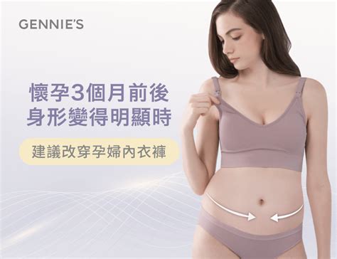 孕婦內衣褲何時開始穿3點告訴你 Gennies 奇妮孕哺