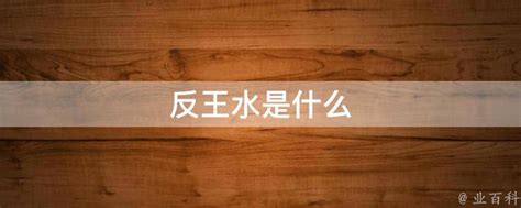 反王水是什么 业百科