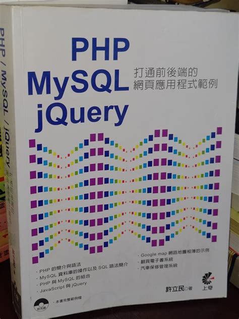 Php Mysql Jquery打通前後端的網頁應用程式範例 9789863758112 有劃記2016 1f 二手書 露天市集 全台最大的網路購物市集