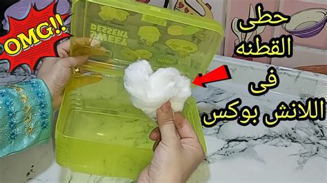 حطى القطنه فى الانش بوكس 😳فكرة منزليه ذكيه لم تعرفيها من قبل 🤌هتحل ليكى