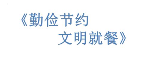 《勤俭节约 文明就餐》 小学生主题班会通用版课件共18张ppt 21世纪教育网