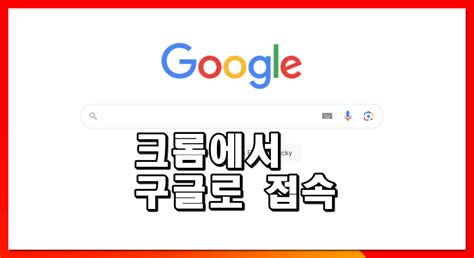 크롬 구글 검색기록 끄기 지우기 삭제 방법 Pc 아이폰