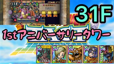 【ドラクエタクト】1stアニバーサリータワー 31f 5ターン攻略 Youtube
