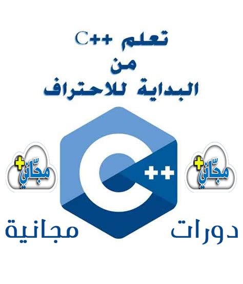 تعلم سي بلس بلس مجانا من الصفر الى الاحتراف Learn C Free