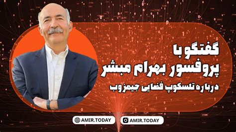 گفتگو با پروفسور بهرام مبشر درباره تلسکوپ فضایی جیمز وب Youtube