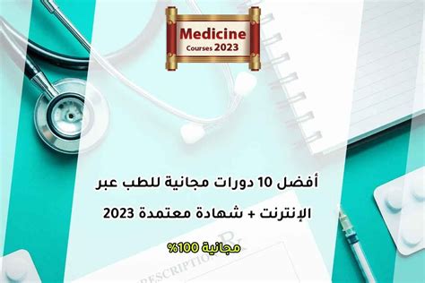 أفضل 10 دورات مجانية للطب عبر الإنترنت شهادة معتمدة 2023 منح مكاويات