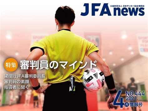 『jfanews』4月情報号、本日（4月19日）発売！ 特集は「審判員のマインド」｜jfa｜公益財団法人日本サッカー協会
