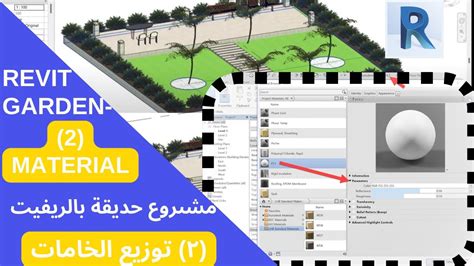 Garden Modelling By Revit 2 Material مشروع حديقة بالريفيت 2 توزيع