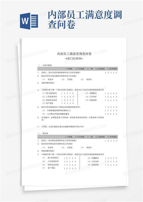 内部员工满意度调查问卷word模板下载编号qknxggoa熊猫办公