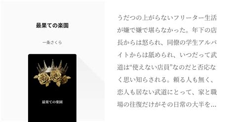 3 最果ての楽園 サン武短編集 一条さくらの小説シリーズ Pixiv