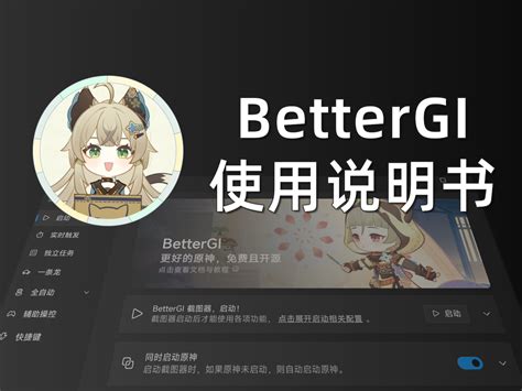 电脑在自己玩原神？bettergi使用说明书 精灵救世主 默认收藏夹 哔哩哔哩视频