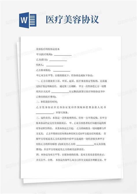 美容医疗纠纷协议范本word模板下载编号qrjpnzmw熊猫办公