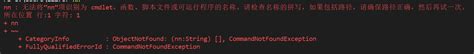关于在VSCode终端中无法识别npm等命令的推测原因及解决方法 代码先锋网