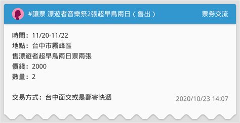 讓票 漂遊者音樂祭2張超早鳥兩日（售出） 票券交流板 Dcard