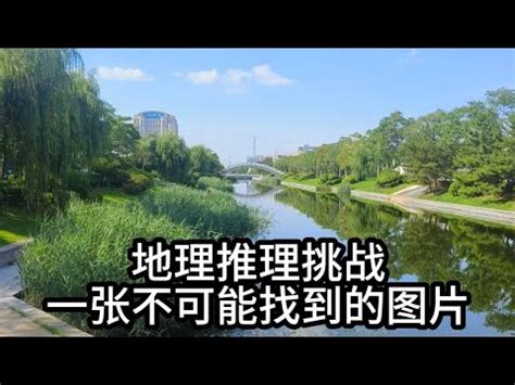 网络迷踪地理推理侦探挑战赛一张几乎不可能找到的图片 YouTube