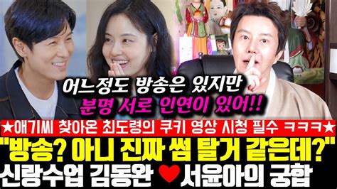 방송 아니 진짜 썸 탈거 같은데 신랑수업 과몰입 커플 신화 김동완과 서윤아의 궁합 ★애기씨 찾아온 최도령의 쿠키