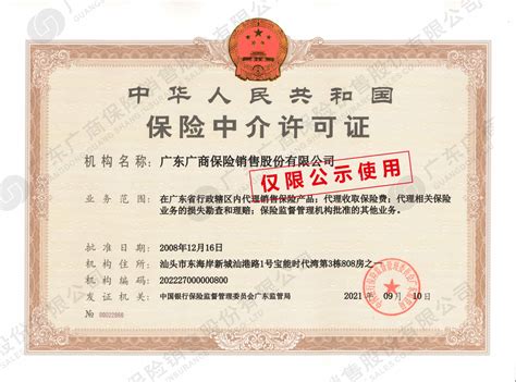 许可证变更公告2021年09月10日 广商保险销售