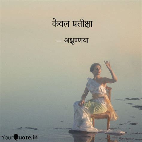 केवल प्रतीक्षा Quotes And Writings By Akshunya Yourquote