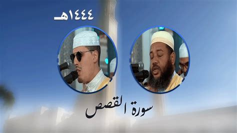 سورة القصص من تراويح مسجد الأمير عبد القادر بقسنطينة رمضان 1444هـ