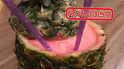 გურმანია მარწყვის და საზამთროს სასმელი ანანასის ჭიქაში Youtube