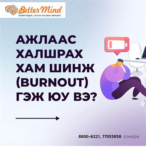 Ажлаас Better Mind нойргүйдэл сэтгэл заслын эмнэлэг