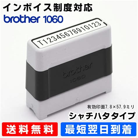 【楽天市場】インボイス制度 ブラザースタンプ（浸透印）1060（黒）インボイス ゴム印 登録番号 登録用 領収書 経理 適格請求書 シャチハタ
