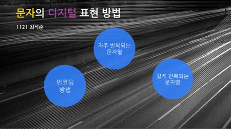 문자의 디지털 표현 By 석준 최 On Prezi