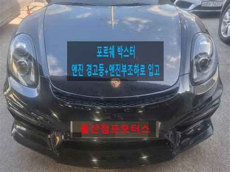 울산 포르쉐 박스터 엔진 경고등엔진부조하로 점화코일플러그 교환울산 벤츠 C257 Cls450 타이어 파스로 앞 조수석