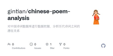 Github Gintianchinese Poem Analysis 对中国诗词数据库进行数据挖掘，分析历代诗词之间的潜在关系