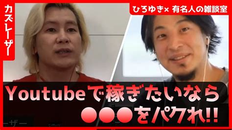 【ひろゆき×カズレーザー】youtubeでお金を稼ぎたいなら をパクれ【ひろゆき切り抜き論破切り抜き対談】 Youtube