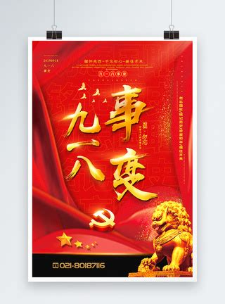 撕纸风九一八事变90周年海报模板素材 正版图片402009763 摄图网