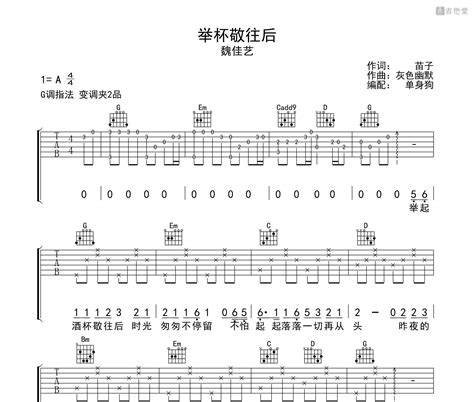 举杯敬往后吉他谱 魏佳艺 G调和弦指法吉他弹唱谱 吉他堂