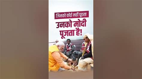 जिनको कोई नहीं पूछता उनको मोदी पूजता हैpmmodi Youtube