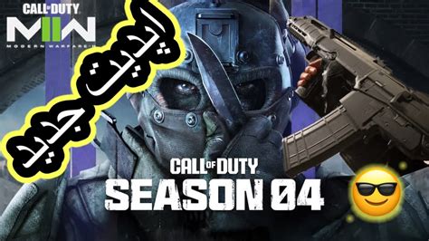 Modern Warfare 2 Warzone Season 4 کالاف دیوتی مدرن وارفار 2 وارزون