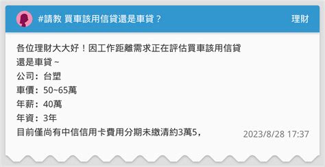 請教 買車該用信貸還是車貸 理財板 Dcard