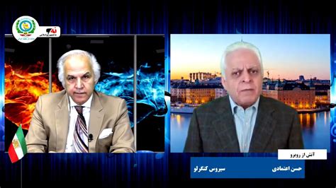 آتش از روبرو با سیروس کنگرلو میهمان برنامه حسن اعتمادی Youtube