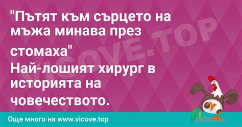 Виц Пътят към сърцето на мъжа минава… Vicove Top