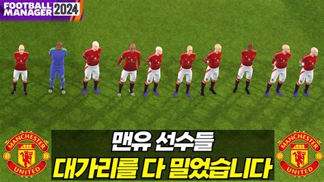 웃으면서 시작했다가 울면서 끝나는 맨유 근본 되찾기 영상 Youtube