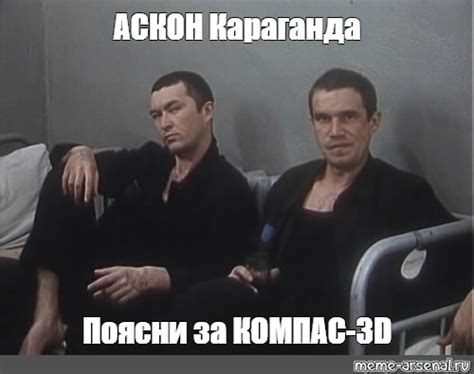 Мем АСКОН Караганда Поясни за КОМПАС 3D Все шаблоны Meme arsenal