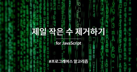 Js 알고리즘 제일 작은 수 제거하기 Js 알고리즘 제일 작은 수 제거하기