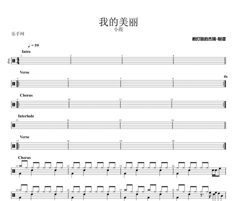 我的美丽鼓谱 小霞《我的美丽》架子鼓爵士鼓鼓谱 乐手网