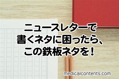 ニュースレターで書くネタに困ったら、この鉄板ネタを！ 3分でわかる！ニュースレターを出して売上を上げる方法
