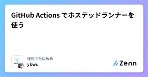 github actions でホステッドランナーを使う