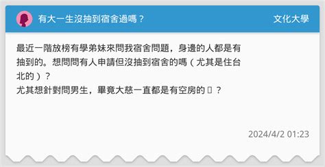 有大一生沒抽到宿舍過嗎？ 文化大學板 Dcard